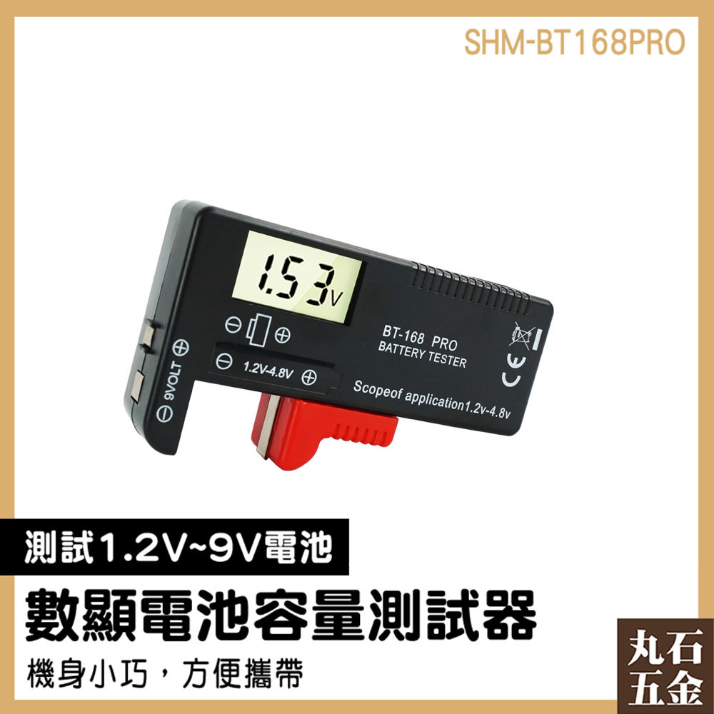 電量顯示器 電池測量 測量 電池測試器 電池量測 9v電池 SHM-BT168PRO 電量檢測器【丸石五金】 | 蝦皮購物