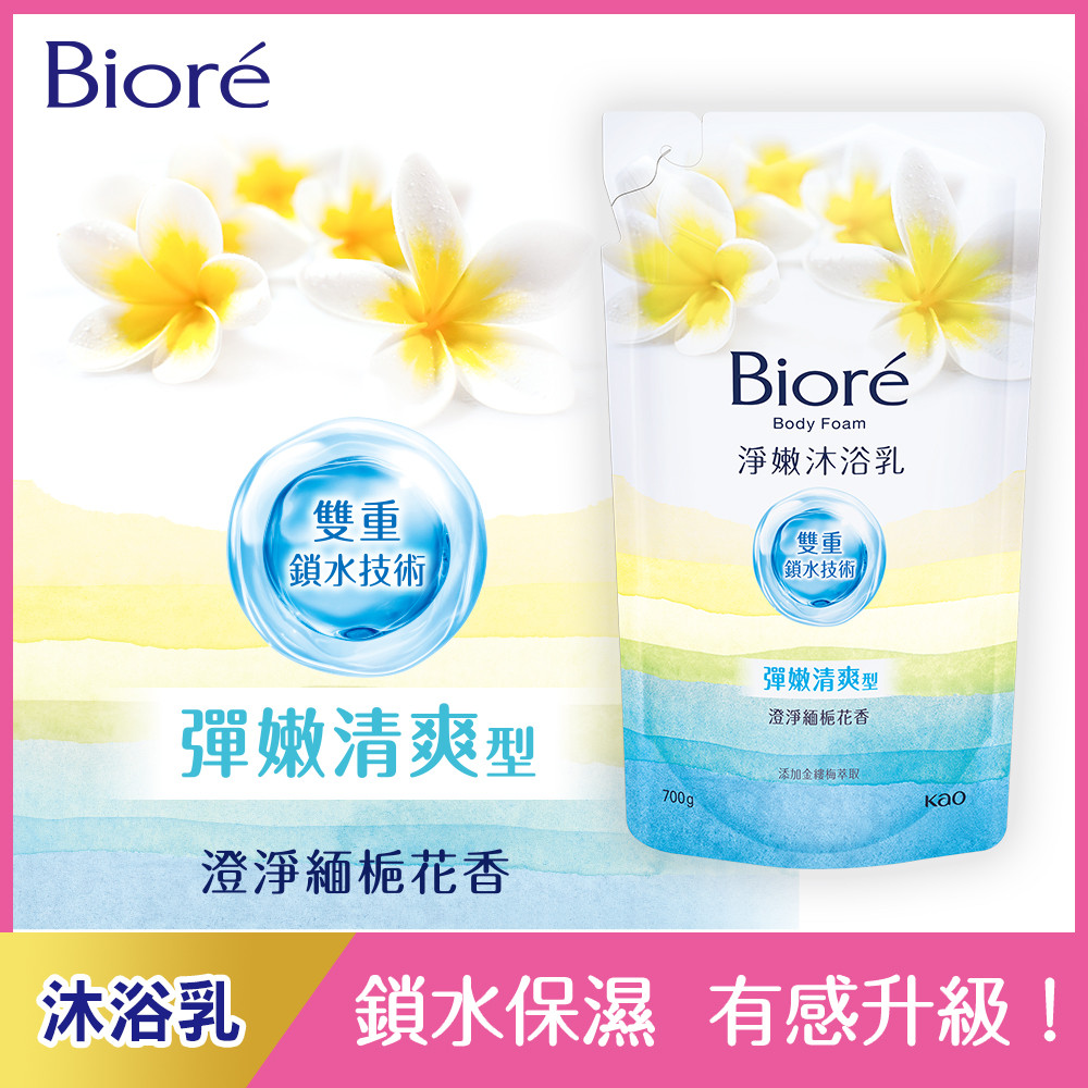 Biore蜜妮 淨嫩沐浴乳澄淨緬梔花香彈嫩清爽700g（包裝隨機） | 蝦皮購物