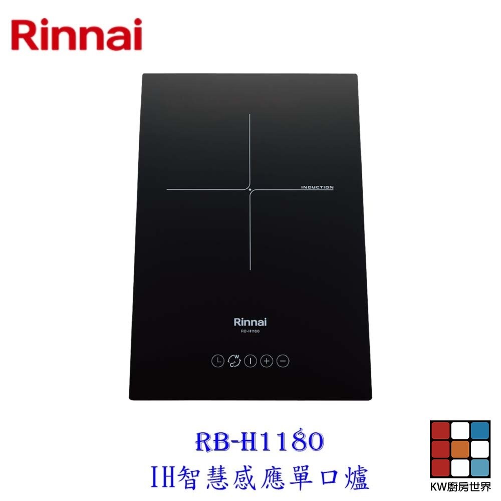 林內牌 RB-H1180 IH智慧感應單口爐 220V 限定區域送基本安裝【KW廚房世界】 | 蝦皮購物