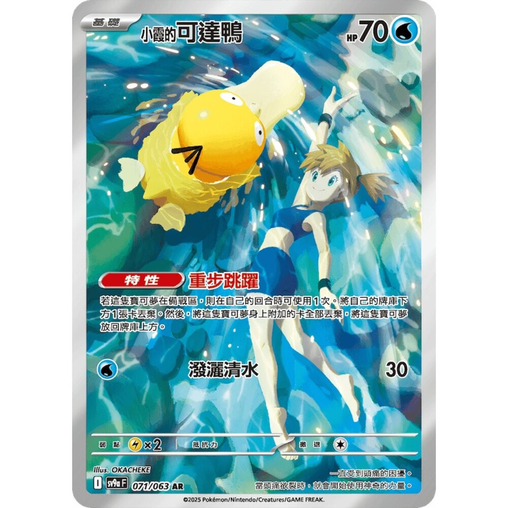 【晴天屋】寶可夢 PTCG 中文版 小霞的可達鴨 SV9a 071/063 AR | 蝦皮購物