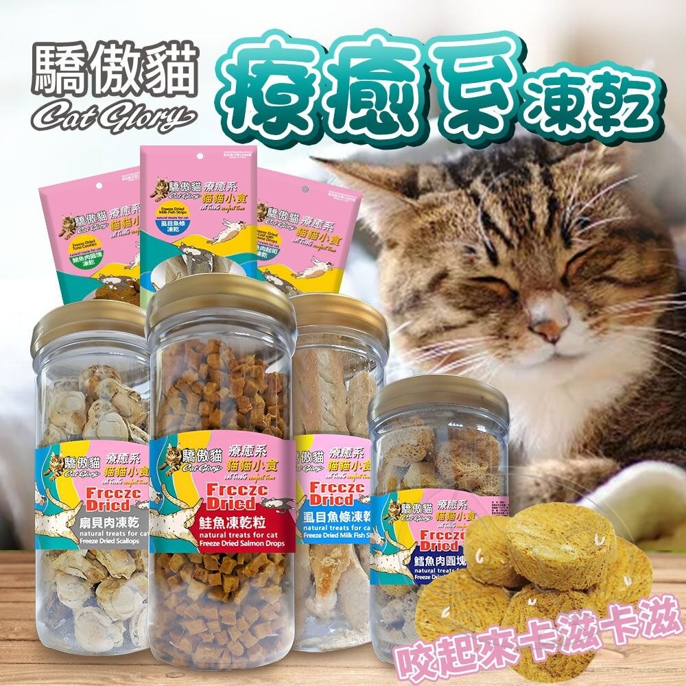 【憶馨寵物百貨】Cat Glory 驕傲貓 療癒系凍乾 貓凍乾零食 寵物凍乾 貓零食【免運】 | 蝦皮購物