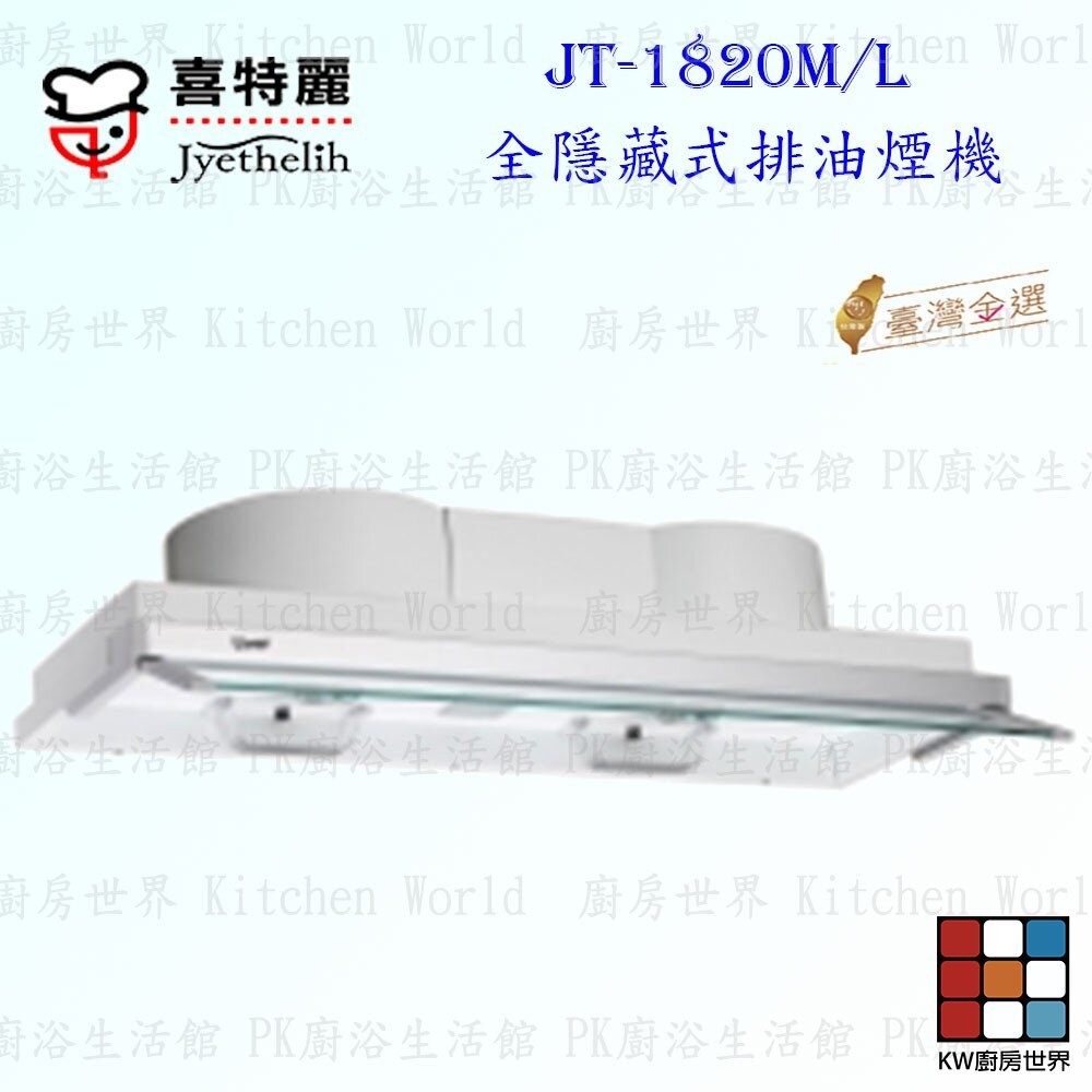 高雄喜特麗 JT-1820M JT-1820L 全隱藏式 排油煙機 JT-1820 抽油煙機 限定區域送基本安裝 | 蝦皮購物
