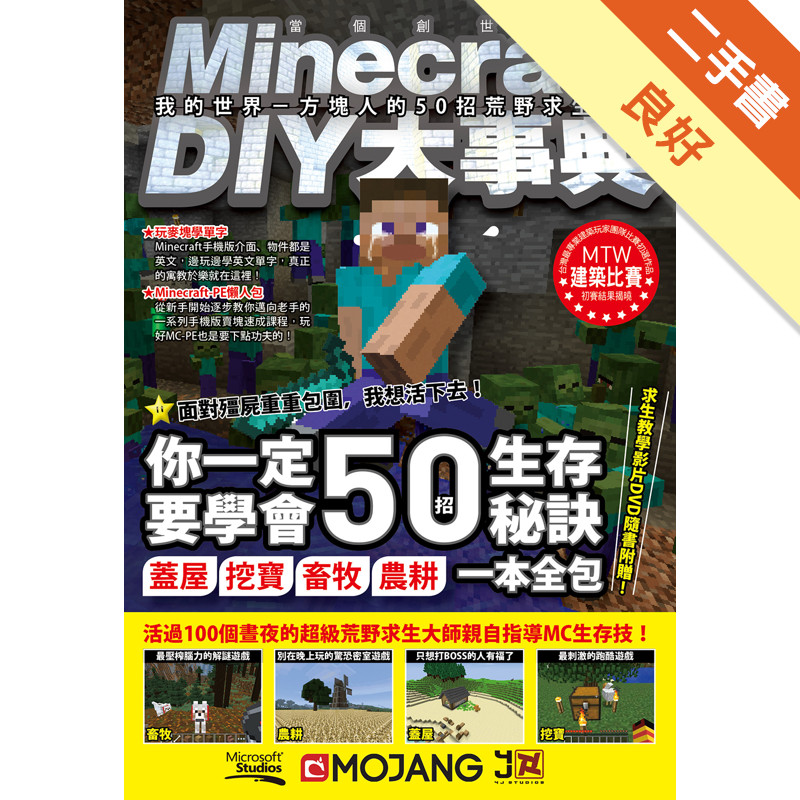 Minecraft（當個創世神）DIY大事典：我的世界－方塊人的50招荒野求生秘技[二手書_良好]11317543229 TAAZE讀冊生活網路書店 | 蝦皮購物