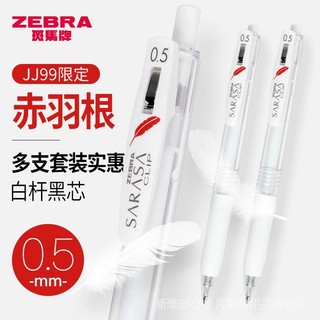 日本ZEBRA斑馬中性筆紅羽毛限定款JJ99高顔值黑筆按動式學生0.5 2RPD | 蝦皮購物