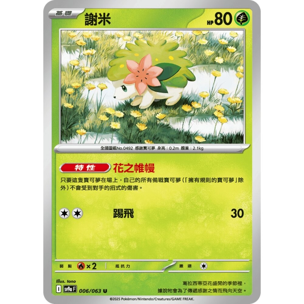 【晴天屋】寶可夢 PTCG 中文版 謝米 SV9a 006/063 U | 蝦皮購物