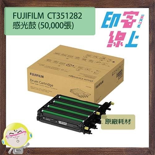 FUJIFILM CT351282 感光鼓 (50,000張) | 蝦皮購物