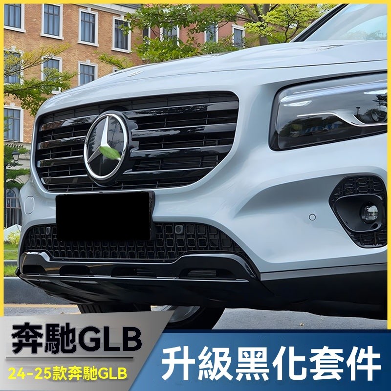 適用於 Benz賓士 GLB200 GLB220 GLB80改裝GT水箱罩霧燈風刀前下巴後下巴黑化AMG尾翼 | 蝦皮購物