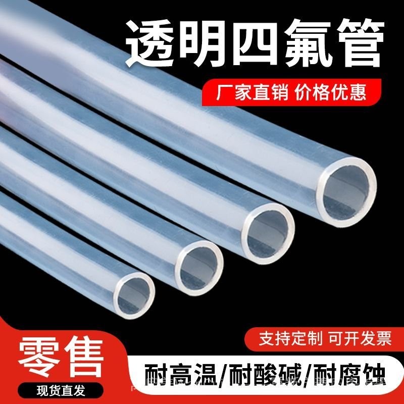 透明特氟龍管 四氟管材料 PTFE鐵氟龍 PFA軟管 FEP管 F46管 耐高溫氟龍管 毛細管 氟龍管 【可開發票】 | 蝦皮購物