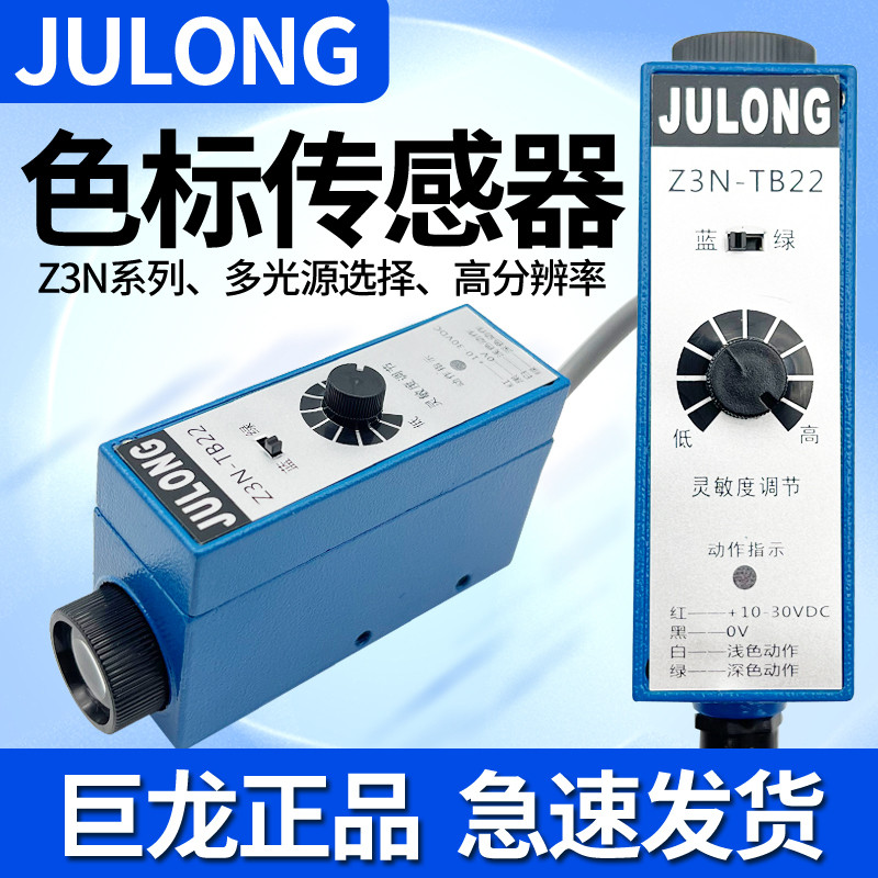 Z3N-TB22色標傳感器 Z3S制袋機電眼巨龍電眼糾偏光電開關JULONG | 蝦皮購物