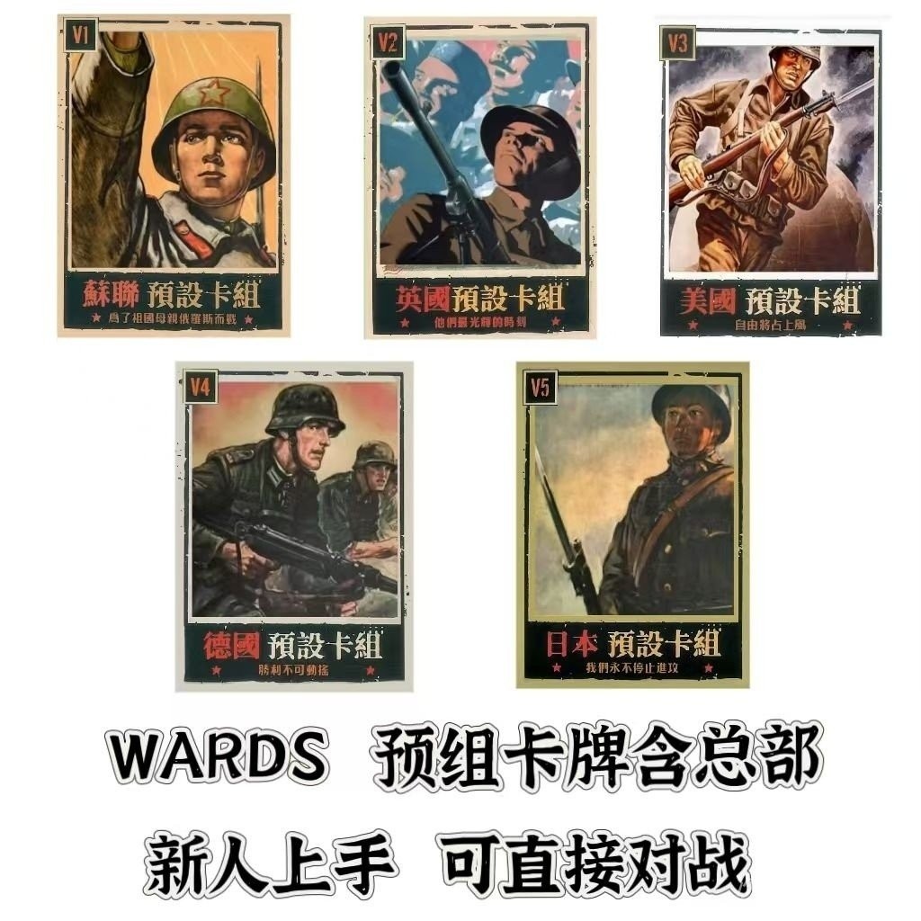 Wards新手預組卡牌二戰桌遊全套實體卡包收藏遊戲對戰kards | 蝦皮購物