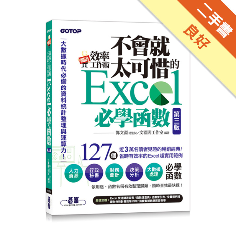 翻倍效率工作術 - 不會就太可惜的Excel必學函數(第三版) (大數據時代必備的資料統計整理與運算力)[二手書_良好]11317544483 TAAZE讀冊生活網路書店 | 蝦皮購物