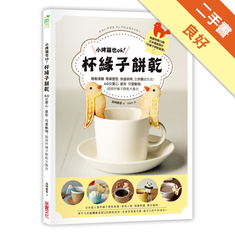 小烤箱也OK！杯緣子餅乾：輕鬆揉麵．簡單塑型．快速烘烤，三步驟就完成！40款愛心．星形．可愛動物，超萌杯緣子餅乾大集合[二手書_良好]11317585999 TAAZE讀冊生活網路書店 | 蝦皮購物
