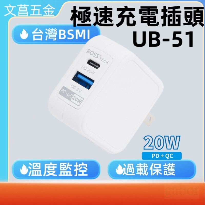 BOSS UB-51 豆腐頭 PD+QC 智慧型極速充電插座 USB充電器 手機充電 USB+Type-C | 蝦皮購物