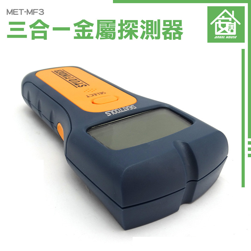 牆壁探測器 牆體探測儀 異物探測 電線探測器 水電工具 MET-MF3 測PVC水管 木柱 木板輕隔間 金屬管 帶電電線 | 蝦皮購物