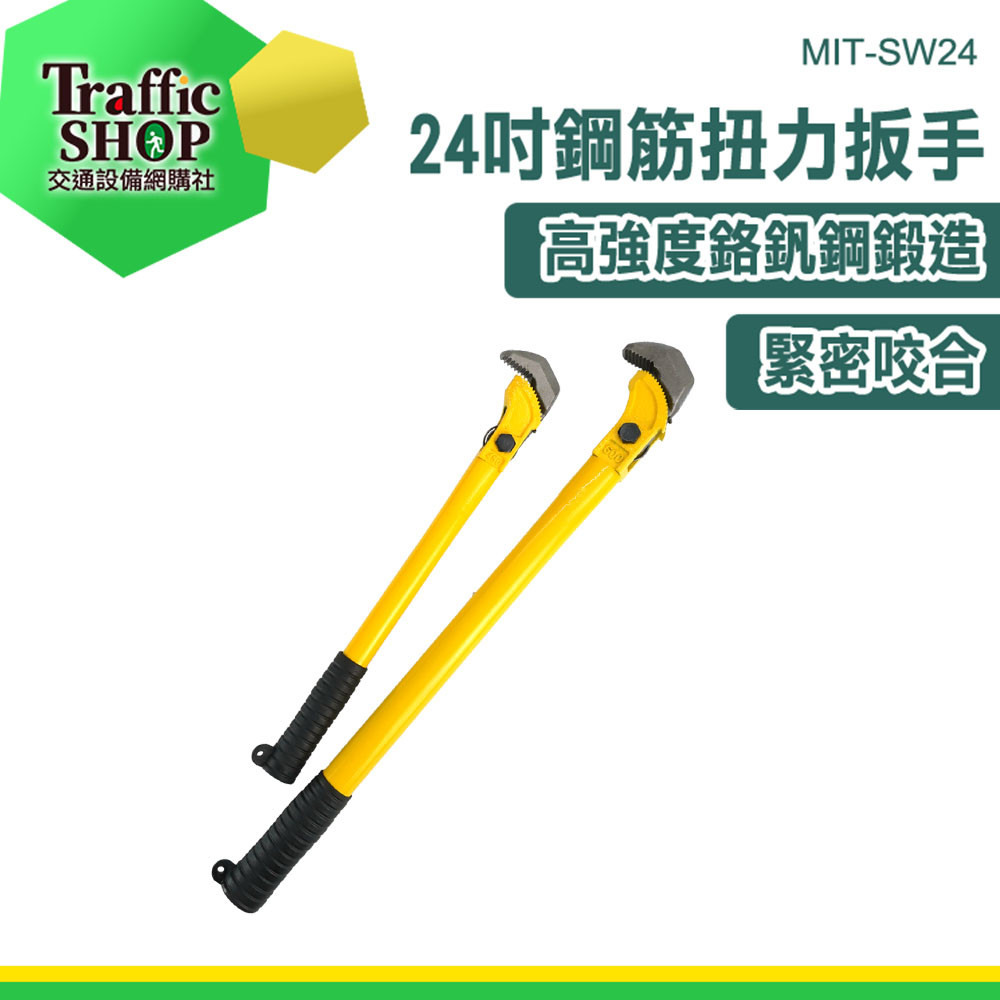 鋼筋套筒 鋼筋扭力扳手 鯉魚鉗 鋼筋折彎器 鋼筋管鉗 歪嘴鉗 萬用鉗 MIT-SW24 萬用板手 萬用鉗 扭矩式 | 蝦皮購物