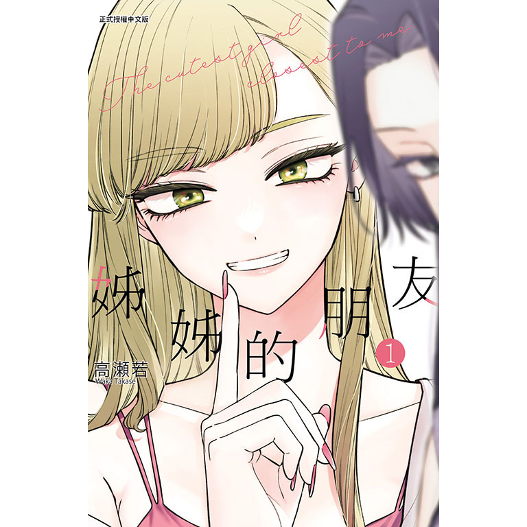 姊姊的朋友（1）[95折]11101059786 TAAZE讀冊生活網路書店 | 蝦皮購物