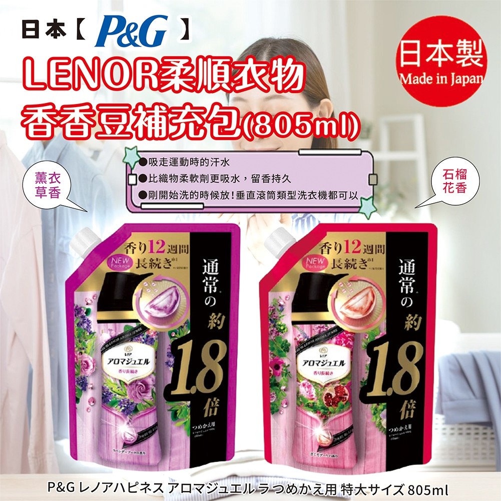 日本【P&G】LENOR 柔順衣物 香香豆 補充包 805ml 消臭 芳香 香氛 富 | 蝦皮購物