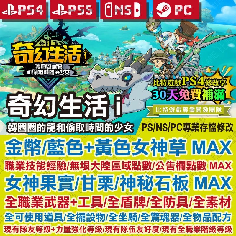 【PS4 PS5 NS PC 開發票】 奇幻生活 i 轉圈圈的龍和偷取時間的少女 -專業存檔修改 金手指 攻略 NS2 | 蝦皮購物