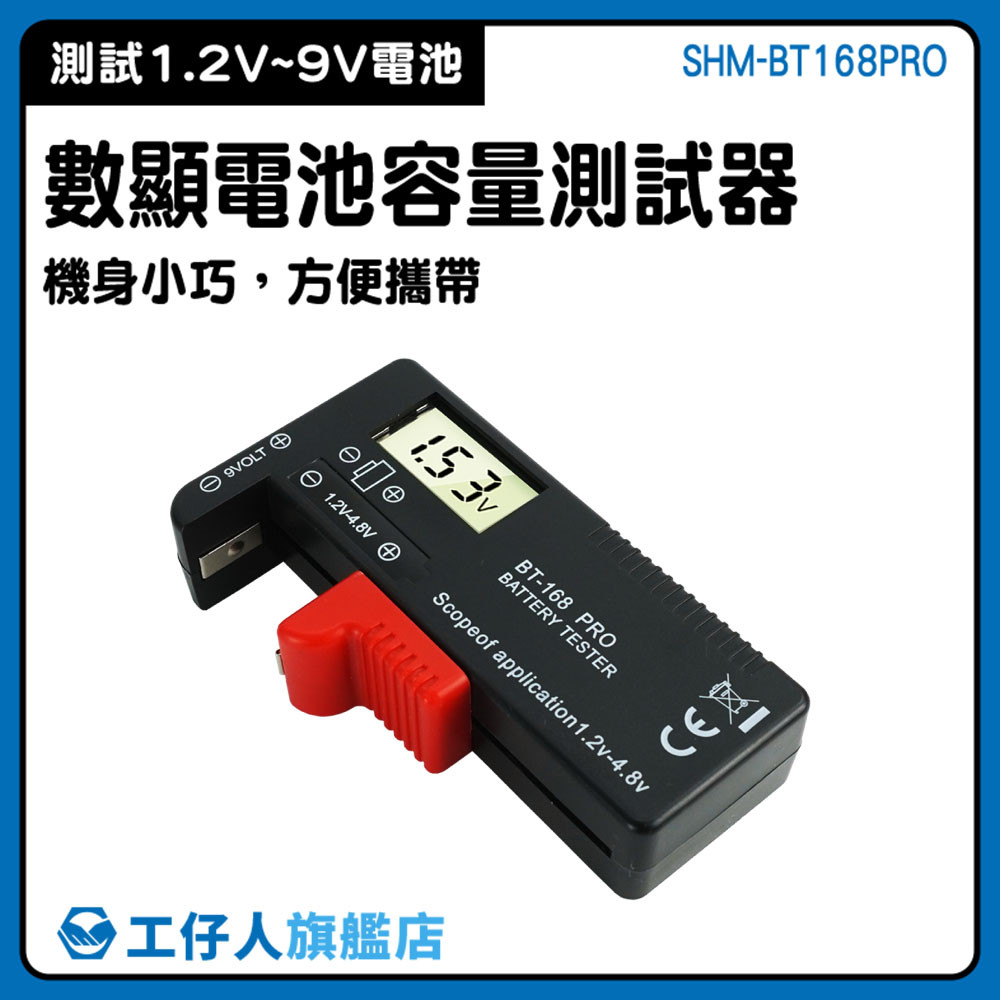 電池測量器 測電池電量 測電量 電池容量測試器 SHM-BT168PRO 鈕扣電池 4號 9V電池 電量顯示器【工仔人】 | 蝦皮購物