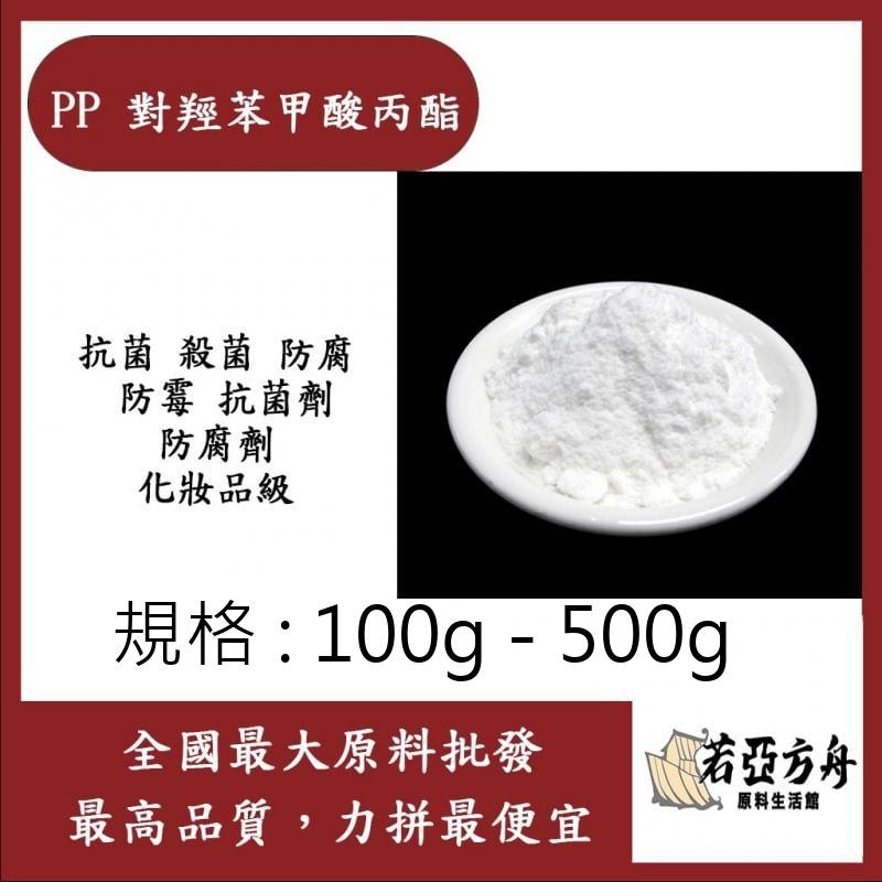 戈登維特 100g - 500g PP 對羥苯甲酸丙酯 抗菌 殺菌 防腐 防霉 抗菌劑 防腐劑 化妝品級 | 蝦皮購物
