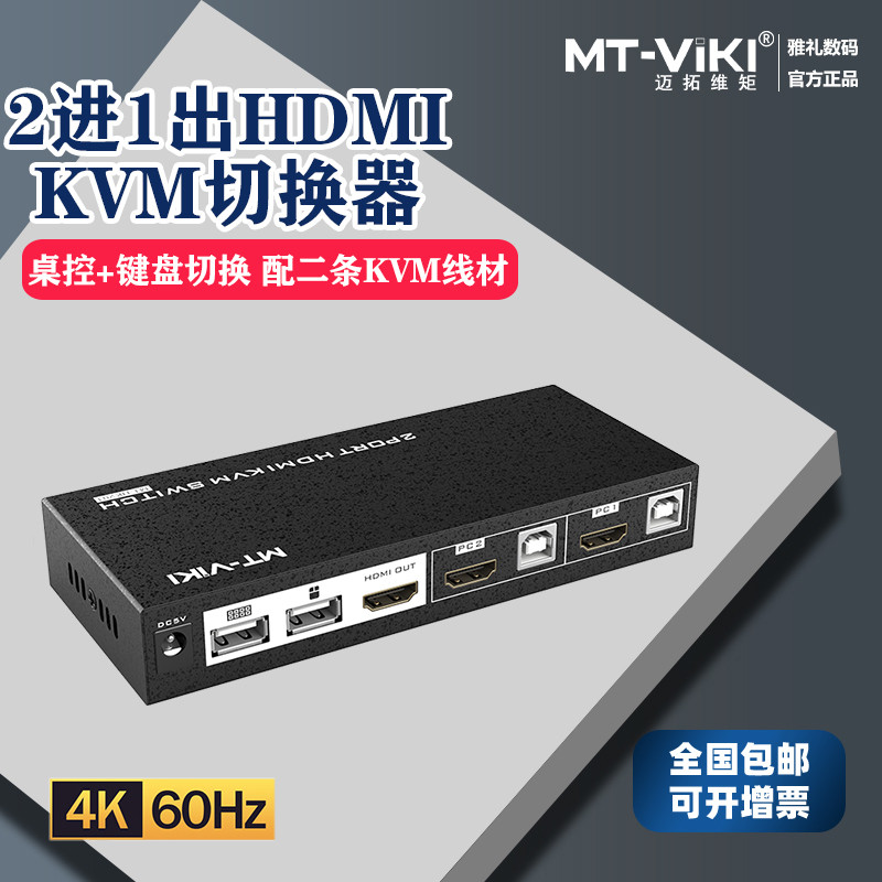 【現貨 品質保障】邁拓維矩kvm切換器hdmi二進一出usb自動電腦顯示鼠鍵共享MT-HK201 | 蝦皮購物