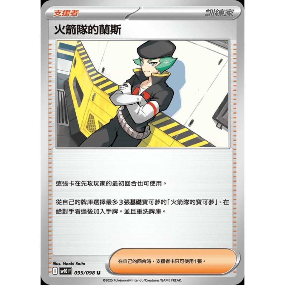【晴天屋】PTCG 寶可夢 中文版 sv10 095/098 火箭隊的蘭斯 | 蝦皮購物