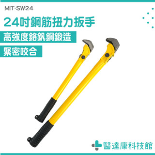 鋼筋套筒扳手 螺紋鋼板手 鋼筋扳手 鋼筋折彎器 歪嘴鉗 萬用板手 工作扳手 扭矩式水管板手 大型萬用鉗 MIT-SW24 | 蝦皮購物