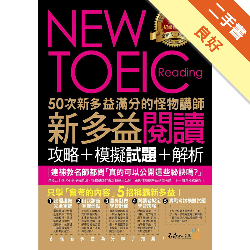 50次新多益滿分的怪物講師NEW TOEIC新多益閱讀攻略+模擬試題+解析（2書 + 防水書套）[二手書_良好]11317595477 TAAZE讀冊生活網路書店 | 蝦皮購物