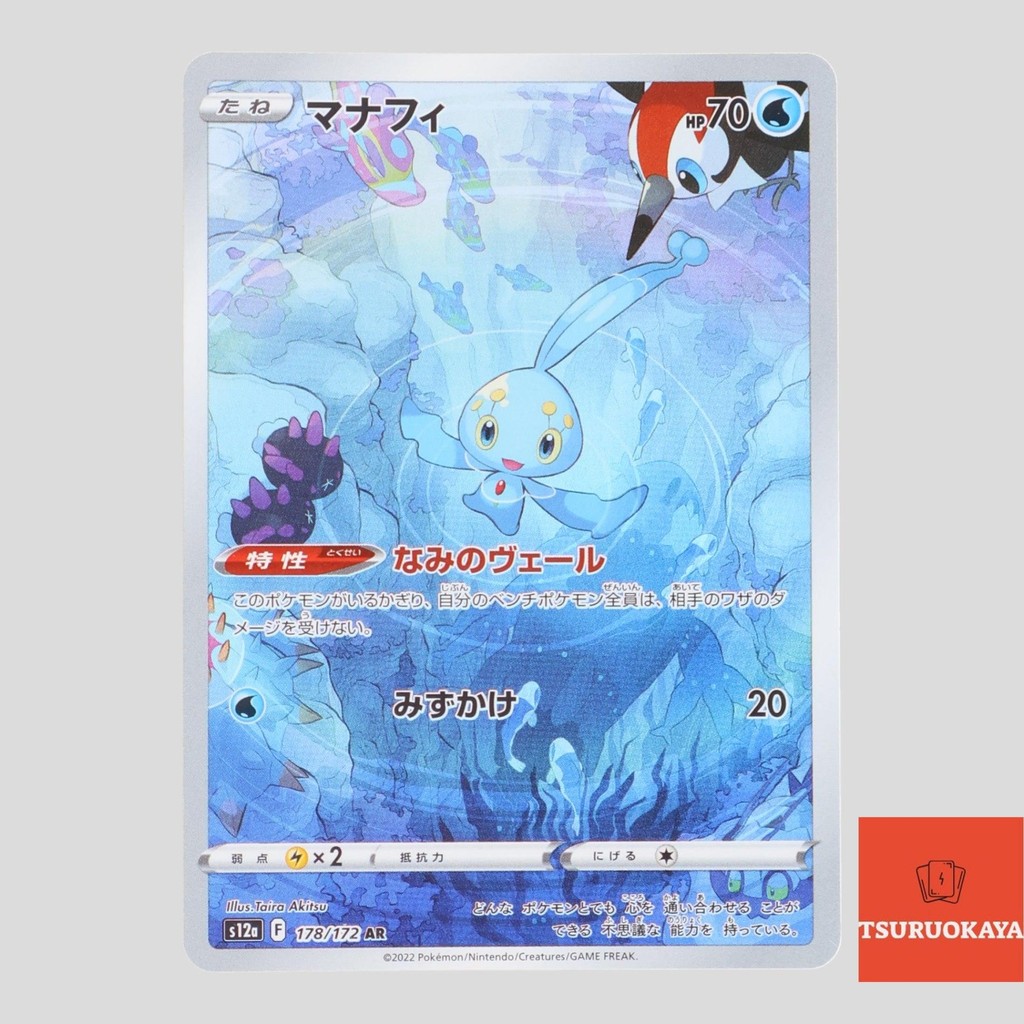 寶可夢PTCG日版 瑪納霏 AR 178/172 S12a | 蝦皮購物