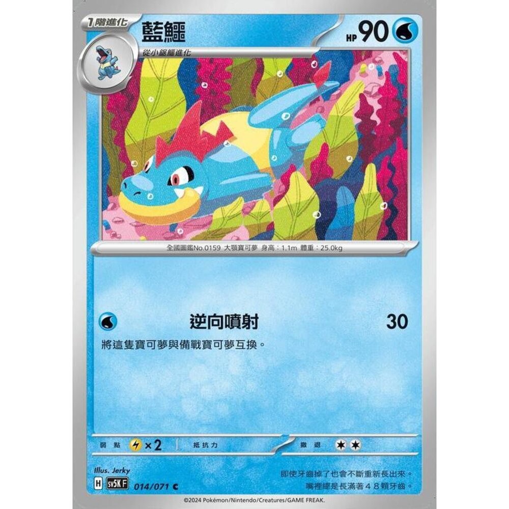 【晴天屋】PTCG 寶可夢 中文版 藍鱷 SV5K 014/071 SV8a 033/187 | 蝦皮購物