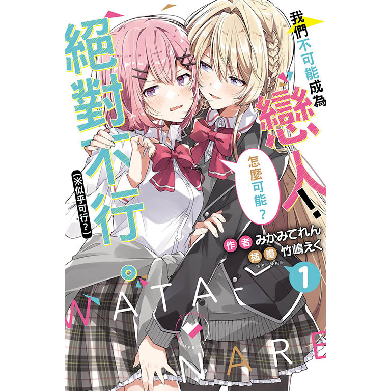 我們不可能成為戀人！絕對不行。 (※似乎可行？)（1）[95折]11101023792 TAAZE讀冊生活網路書店 | 蝦皮購物