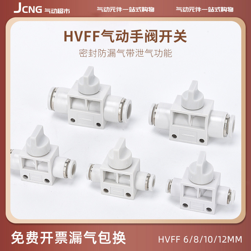 手閥HVFF-4/8/6/4/10/12mm氣管開關閥HVFF氣動快速接頭手動閥門插 | 蝦皮購物