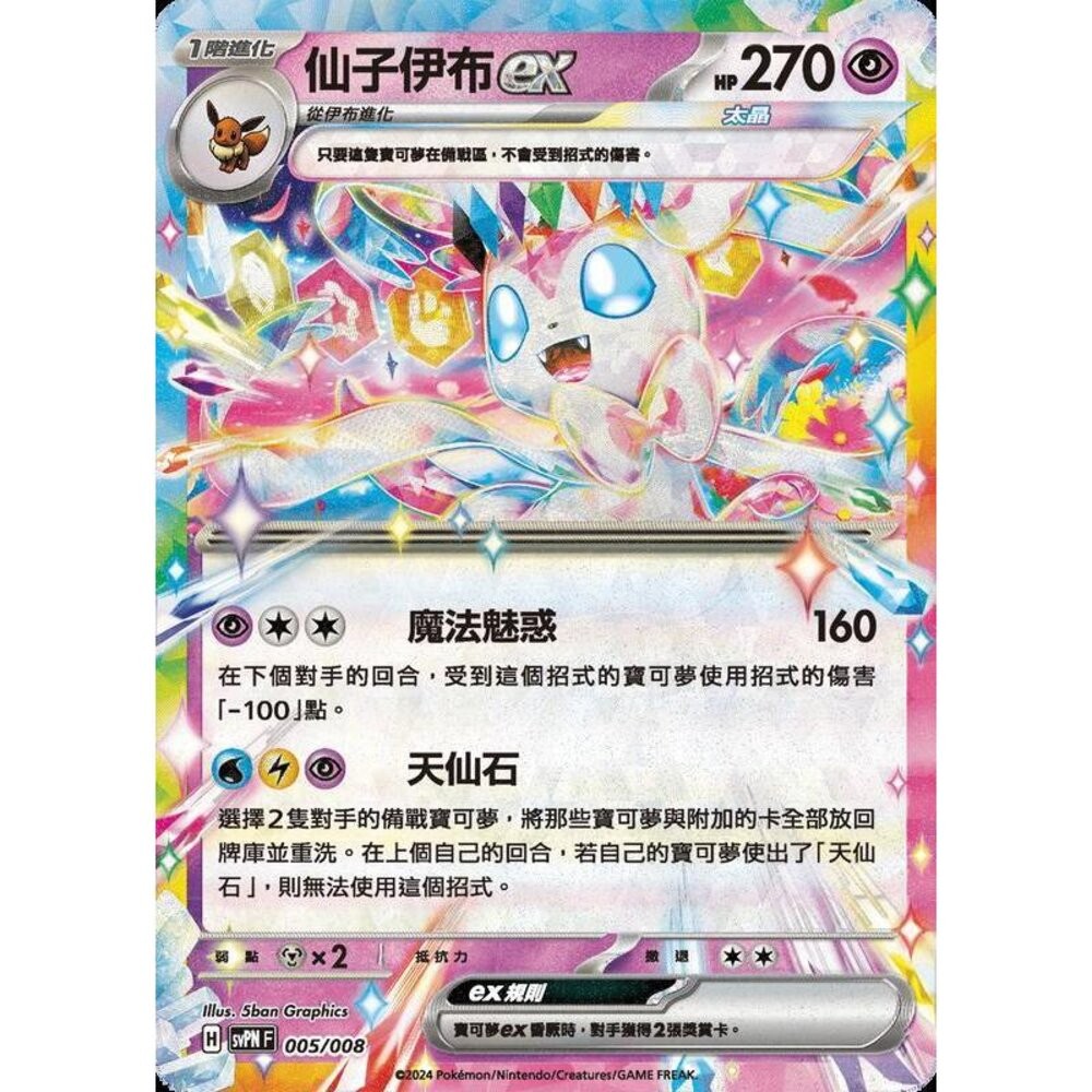 【晴天屋】PTCG 寶可夢 中文版 仙子伊布ex svpn 005/008 | 蝦皮購物