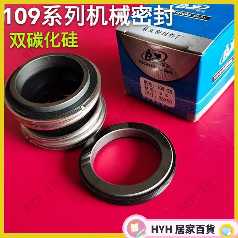 HYH【可開發票】 機械密封件109-20/25/30/35/40/45/50雙碳化硅管道泵水泵軸封水封 88 | 蝦皮購物