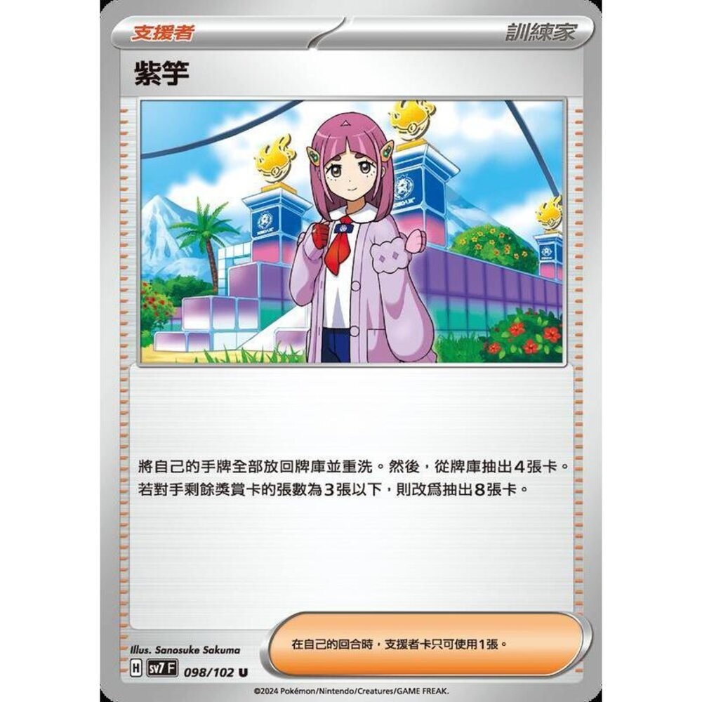 【晴天屋】PTCG 中文版 紫竽 SV7 SV8a 098/102 U | 蝦皮購物