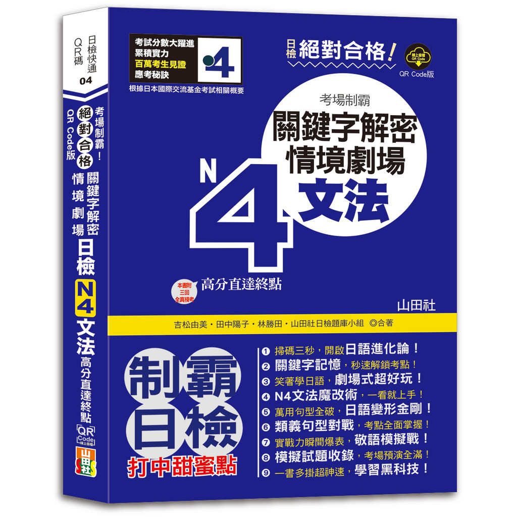 QR Code版 絕對合格！日檢N4文法考場制霸！關鍵字解密＋情境劇場，高分直達終點！ (25K+QR Code線上音檔)[79折]11101064630 TAAZE讀冊生活網路書店 | 蝦皮購物