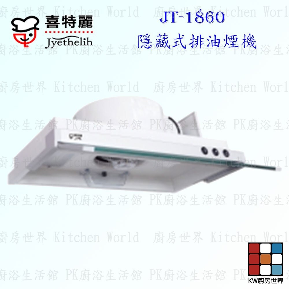 高雄 喜特麗 JT-1860 隱藏式 排油煙機 抽油煙機 限定區域送基本安裝【KW廚房世界】 | 蝦皮購物