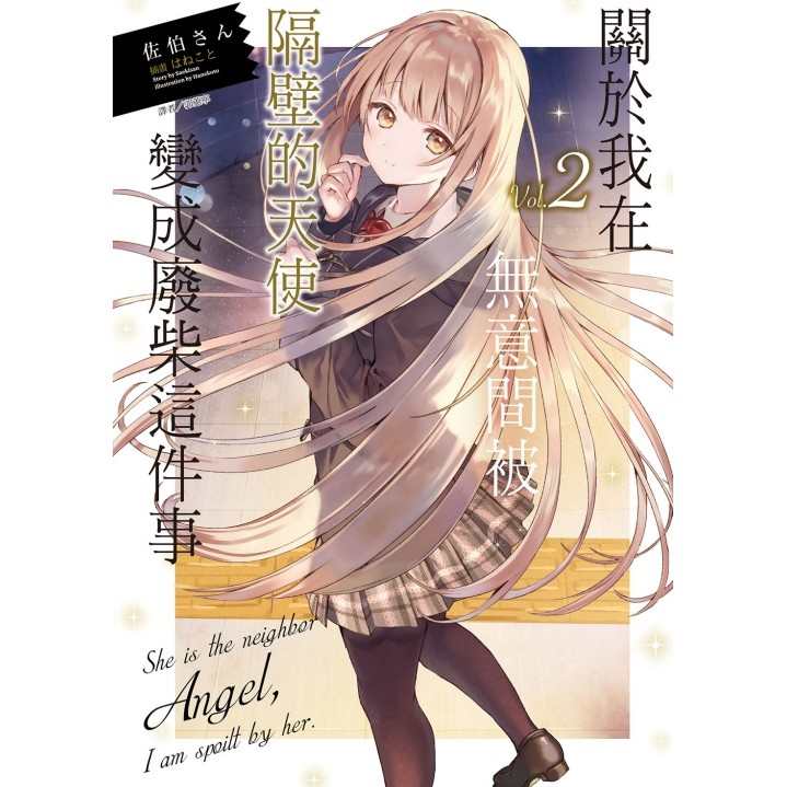 關於我在無意間被隔壁的天使變成廢柴這件事（2）[95折]11100930505 TAAZE讀冊生活網路書店 | 蝦皮購物