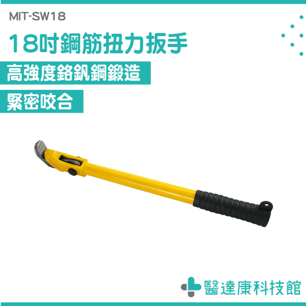 鋼筋扭 鋼筋擰 扭矩式鋼筋板手 重型鋼筋板手 萬能鉗 鉗子 平口鉗 螺紋鋼鈑手 老虎鉗 扳手扭 18吋 MIT-SW18 | 蝦皮購物