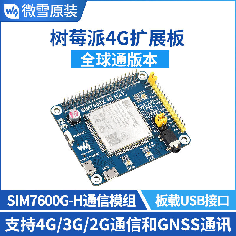 SIM7600G-H/CE樹莓派4G模塊擴展板GNSS模塊全球通相容3G/2G | 蝦皮購物