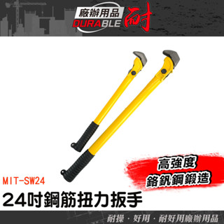 開口板手 多功能管子鉗 套筒扳手 MIT-SW24 工作扳手 歪嘴鉗 鋼筋扳手 多功能鉗 萬用管鉗 扭力扳手 鋼絲扳手 | 蝦皮購物