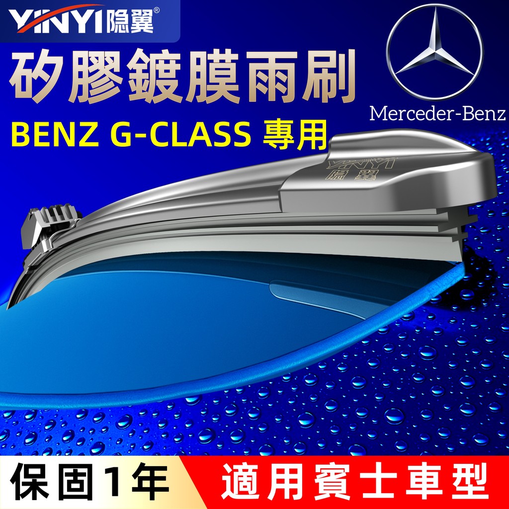 「激潑水矽膠雨刷」賓士 BENZ G-Class 專用矽膠雨刷 W461 W462 W463 全年份 BENZ G 雨刷 | 蝦皮購物