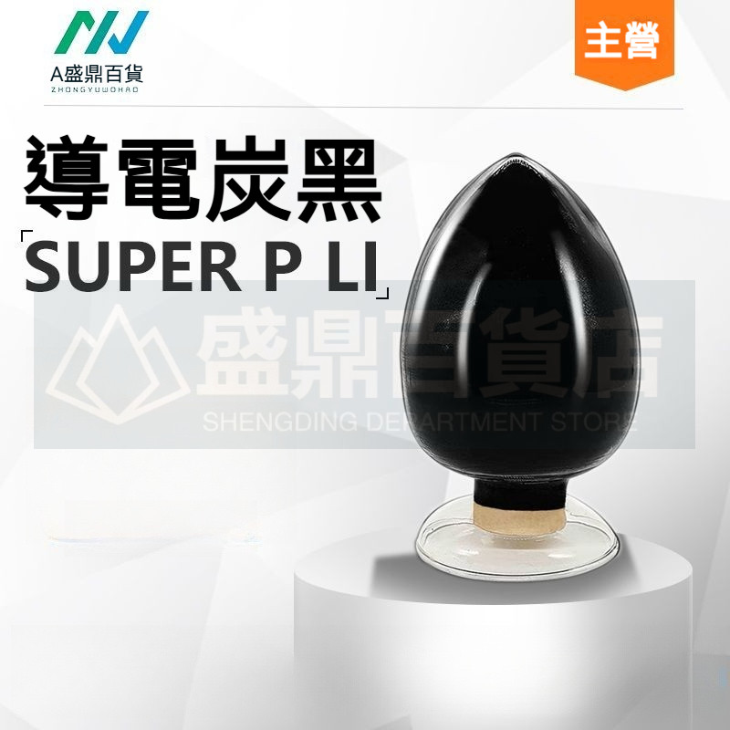 🔥臺灣熱銷🔥 益瑞石導電碳黑Super p li 新能源碳黑導電劑 鋰離子正負電池導電 | 蝦皮購物