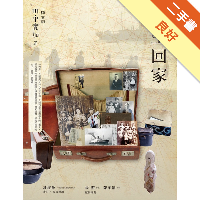 灣生回家[二手書_良好]11317577005 TAAZE讀冊生活網路書店 | 蝦皮購物