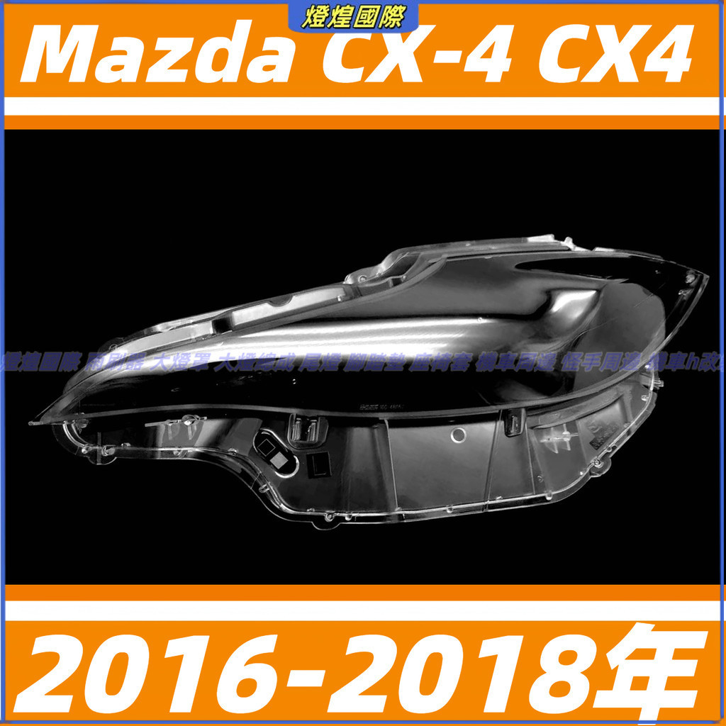 頭燈 大燈罩 燈殼 馬自達 Mazda CX-4 CX4 16-18年 大燈外殼 替換式燈殼 前大燈罩 前照燈蓋 大燈蓋 | 蝦皮購物