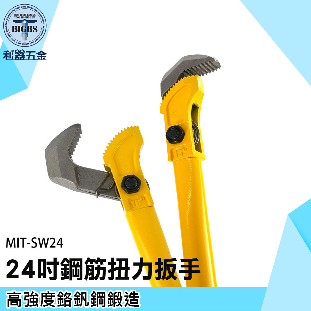 《利器五金》萬用板手 套筒扳手 多功能鉗 管子鉗 開口板手 水管工具 MIT-SW24 多功能管子鉗 24吋鋼筋扭力扳手 | 蝦皮購物
