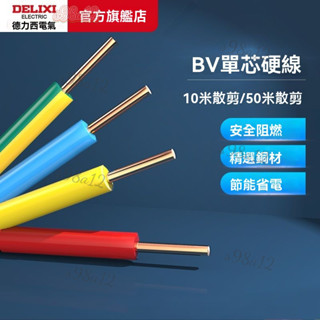 免運🎉德力西電綫電纜散剪綫10米國標BV1.5/2.5/4/6/10平方單股單芯散裝 | 蝦皮購物