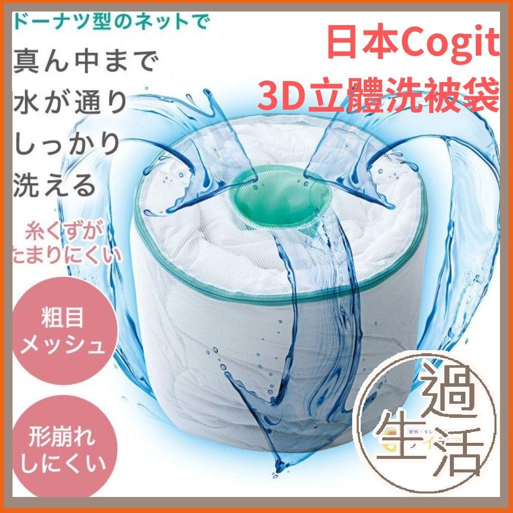 日本 Cogit 3D立體洗被袋 棉被洗衣袋 洗被袋 立體洗衣袋 洗被網 被子洗衣袋 燚 過生活 燚 | 蝦皮購物