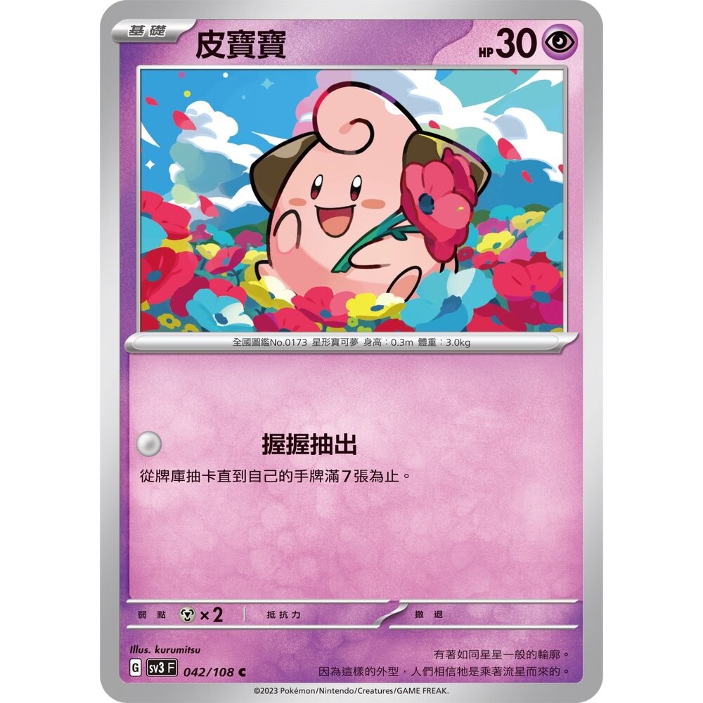 【晴天屋】PTCG 寶可夢 中文版 皮寶寶 SV3 042/108 SV4a 077/190 | 蝦皮購物
