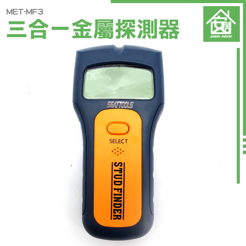 牆體探測儀 金屬探測儀 牆體 金屬 輕鋼架 五金修繕 輕隔間 牆壁探測器 MET-MF3 電壓 木材 3合1金屬探測器 | 蝦皮購物